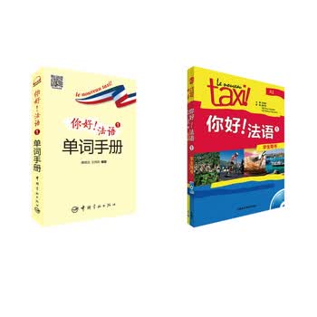 你好!法语+单词手册