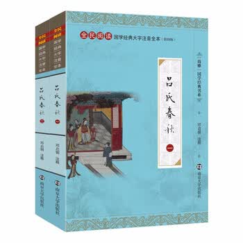 尚雅国学经典 吕氏春秋 大字注音全本无删减