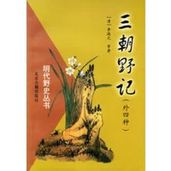 明代野史丛书：三朝野记(外四种)【正版图书 放心购买】