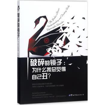 破碎的镜子 (美)凯瑟琳·斯(Katharine A.Phillips) ；周艺新 译 书籍