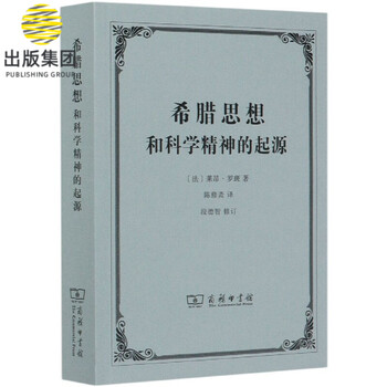 希腊思想和科学精神的起源