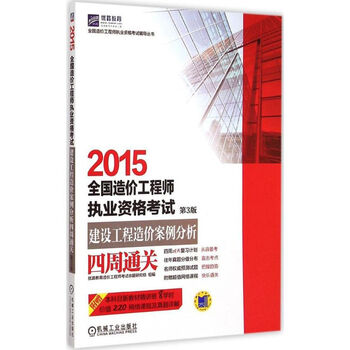 全国造价工程师执业资格考试(第3版)建设工程造价案例分析四周通关