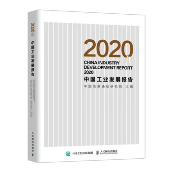 正版新书  2020年中国工业发展报告 工业发展趋势9787115563590人民邮电
