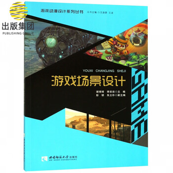 游戏场景设计/游戏动漫设计系列丛书