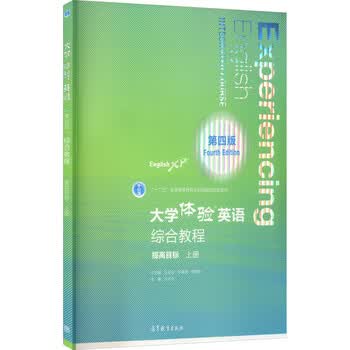 大学体验英语综合教程 提高目标 上册 第4版