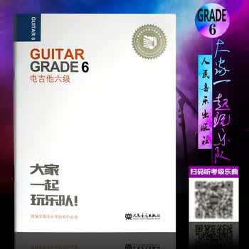 正版电吉他六级 迷笛全国音乐考级有声曲谱 张帆 电吉他图例技巧练习视唱节奏训练基础考级练习曲教材教