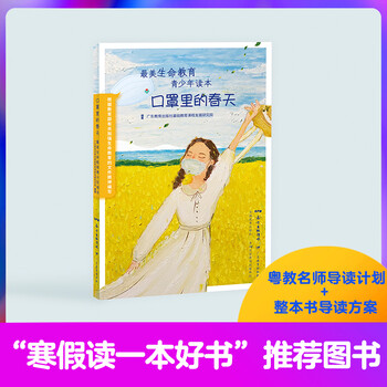 口罩里的春天：最美生命教育青少年读本（入选广东省2021年寒假读一本好书）