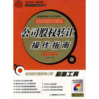 公司股权转让操作指南 【正版书】