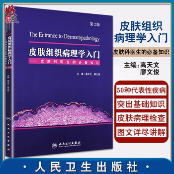 正版 皮肤组织病理学入门  第2版第二版 皮肤科医生的知识 高天文 廖文俊主编 人民卫生出版社 皮肤