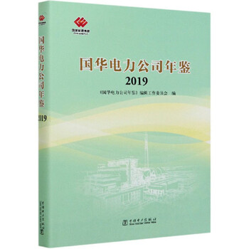 国华电力公司年鉴（附光盘 2019）