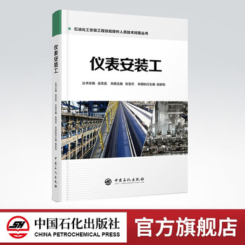 【旗舰店】仪表安装工 石油化工安装工程技能操作人员技术问答丛书  9787511447890