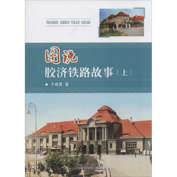 图说胶济铁路故事上