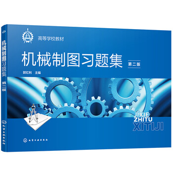 机械制图习题集（第二版）