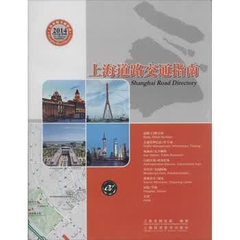 上海道路交通指南(2014中英文版,总9版)
