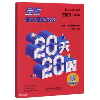 启航考研思想政治20天20题（2021第23版）