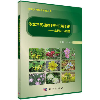 华北常见植物野外识别手册/山西云丘山篇