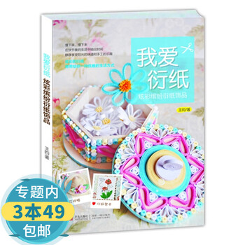 【包邮】我爱衍纸图书籍