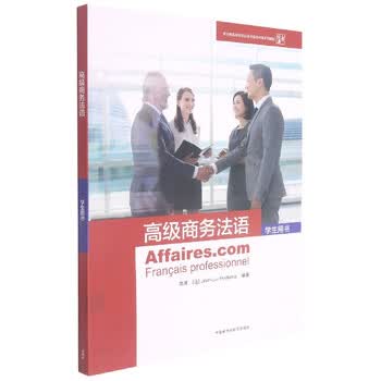 高级商务法语(学生用书)