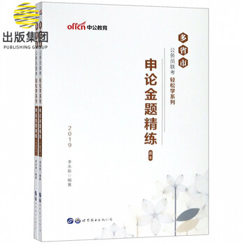 申论金题精练(2019共2册)/多省市公务员联考轻松学系列