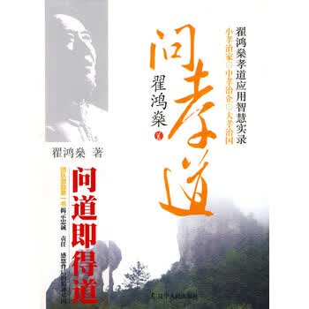 问孝道(翟鸿燊著)