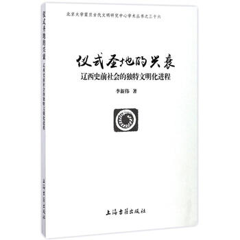 仪式圣地的兴衰 李新伟  书籍