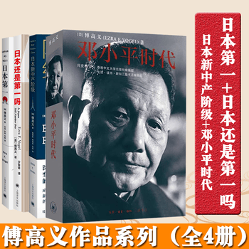 现货（全4册）傅高义作品全集：邓小平时代+日本还是第一吗+日本新中产阶级+日本第一 正版书籍正版