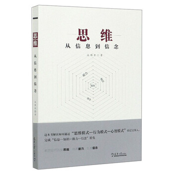 【京联正品】思维从信息到信念成锦亚9787561867990