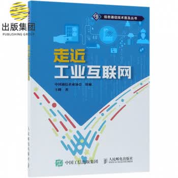 走近工业互联网/信息通信技术普及丛书
