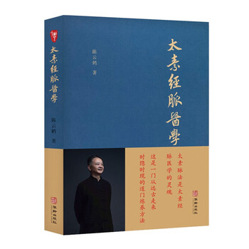 太素经脉医学 陈云鹤著 华龄出版社