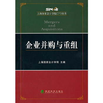 上海国家会计学院CFO丛书：企业并购与重组 上海国家会计学院 9787514100976 经济科学出