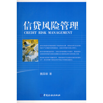 信贷风险管理【正版图书，售后无忧】