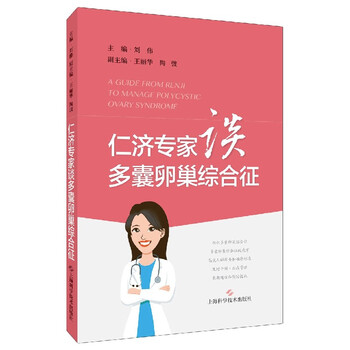 仁济专家谈多囊卵巢综合征