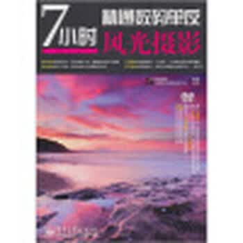 7小时精通数码单反风光摄影 【正版书】