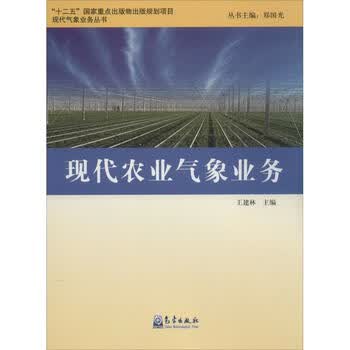 现代农业气象业务  王建林 编 书籍