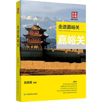 走进嘉峪关 吴晓棠 编 书籍