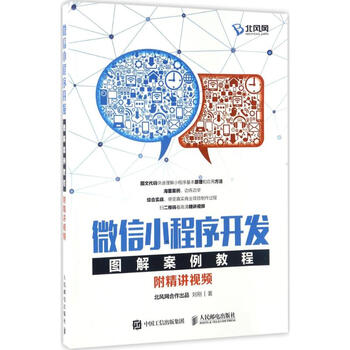 微信小程序开发图解案例教程 刘刚  书籍