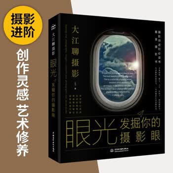 2021新书 眼光 发掘你的摄影眼 江汀著 摄影师进阶必读教程书籍 摄影创作零基础自学入