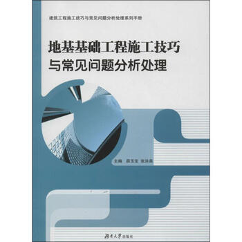 地基基础工程施工技巧与常见问题分析处理