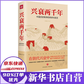 兴衰两千年：中国历史秩序的传承与变迁 吕思勉 等 著