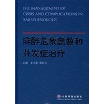 麻醉危象急救和并发症治疗 王士雷 人民军医出版社 9787801948410