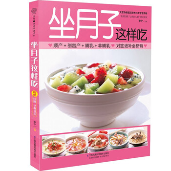 [正版图书]坐月子这样吃（汉竹）