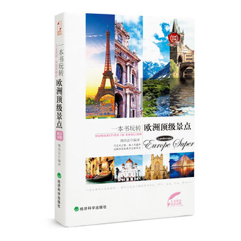 一本书玩转欧洲景点