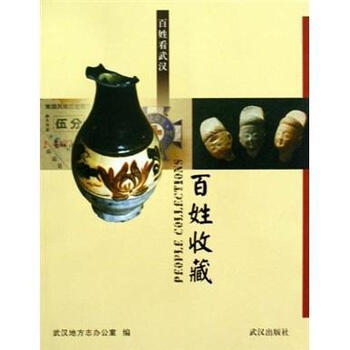 包邮：百姓收藏 家居 历史文物简介武汉市武汉市地方史  图书