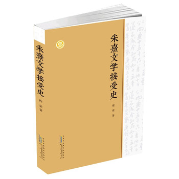 朱熹文学接受史
