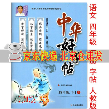 2021新版中华好字帖 四年级下册 人教版RJ 小学生语文4年级下学期 字帖课本同步写字练习训练 课