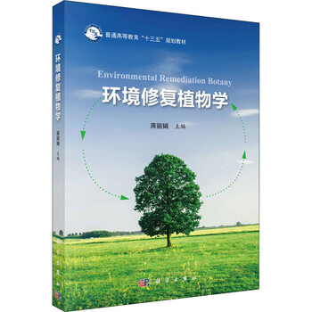 环境修复植物学 蒋丽娟 编 农作物 WX