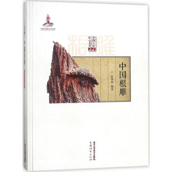 中国根雕 徐华铛 编  书籍