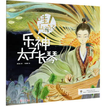 哇山海经：乐神太子长琴9787518432790