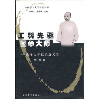 工科先驱国学大师:南洋大学校长唐文治 【正版书】