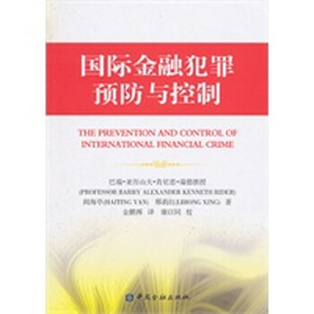 国际金融犯罪预防与控制 （英）瑞德,阎海亭,邢莉红,金鹏辉 中国金融出版社【正版图书】